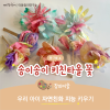 째깍악어 만 7세 이상 놀이법 키친타올 꽃이 피었습니다 깔끔하게 물감놀이 해요 송이송이 키친타올 꽃 네이버 블로그